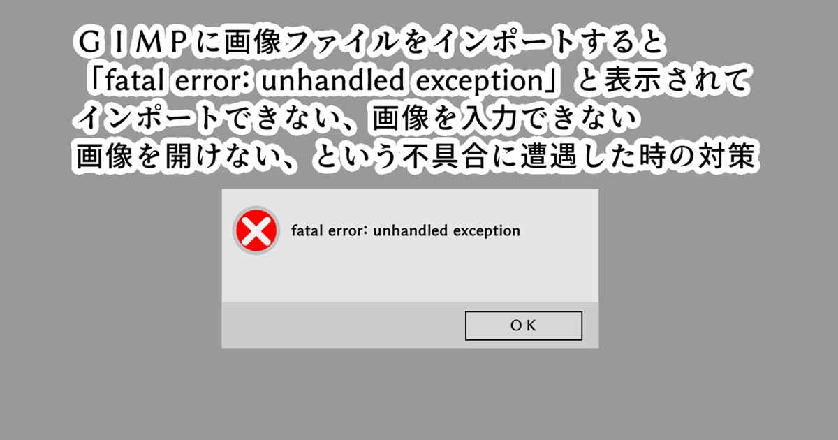 GIMPでunhandled exceptionというエラー遭遇 | ネトゲ依存体験記
